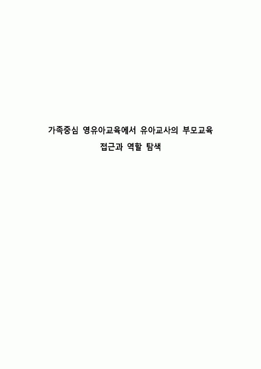 가족중심 영유아교육에서 유아교사의 부모교육 접근과 역할 탐색