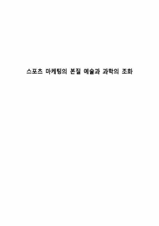 스포츠 마케팅의 본질 예술과 과학의 조화
