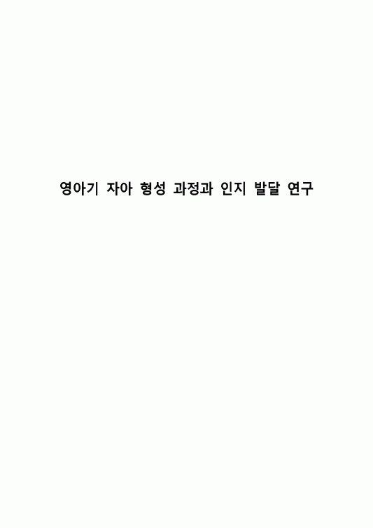영아기 자아 형성 과정과 인지 발달 연구