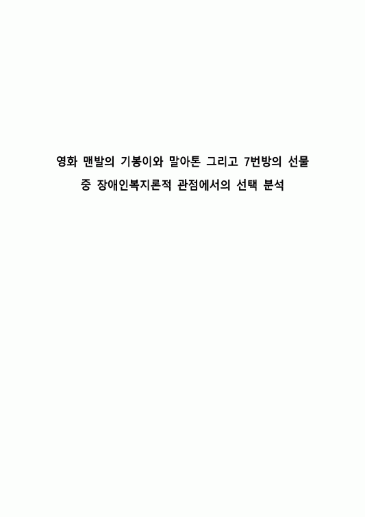 영화 맨발의 기봉이와 말아톤 그리고 7번방의 선물 중 장애인복지론적 관점에서의 선택 분석