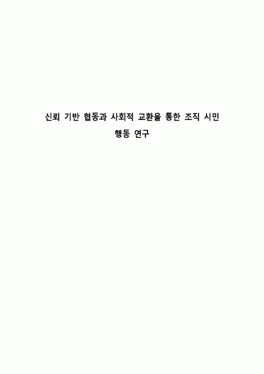 신뢰 기반 협동과 사회적 교환을 통한 조직 시민 행동 연구