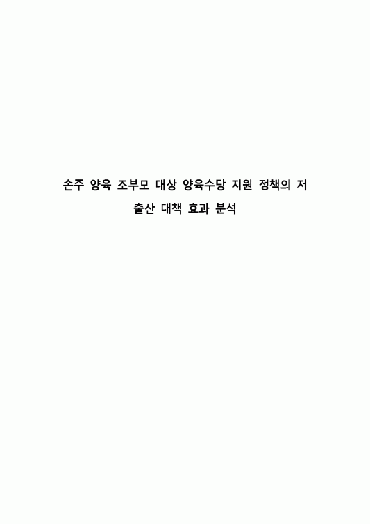 손주 양육 조부모 대상 양육수당 지원 정책의 저 출산 대책 효과 분석