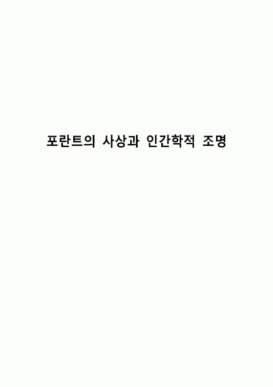 포란트의 사상과 인간학적 조명