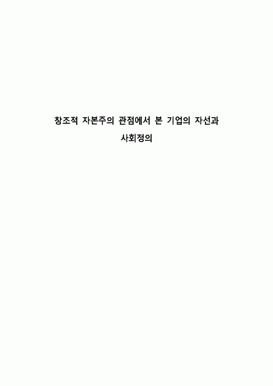 창조적 자본주의 관점에서 본 기업의 자선과 사회정의