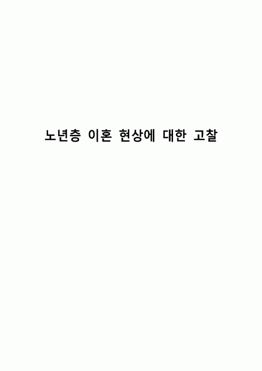 노년층 이혼 현상에 대한 고찰