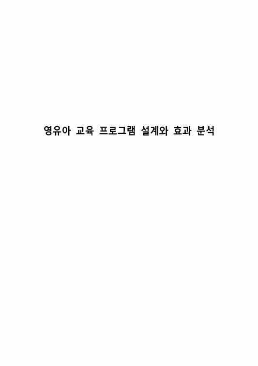 영유아 교육 프로그램 설계와 효과 분석