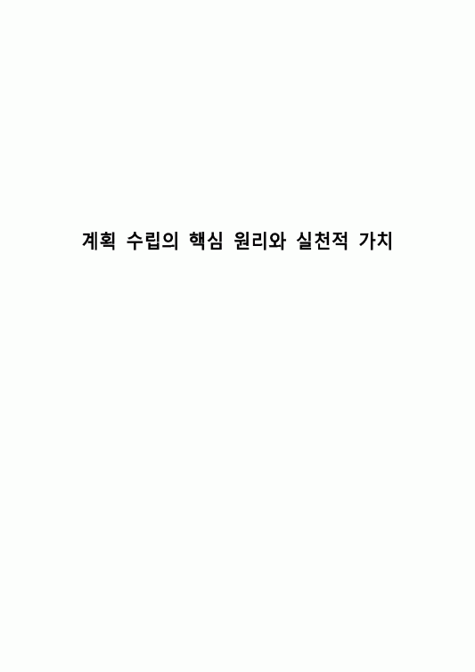계획 수립의 핵심 원리와 실천적 가치