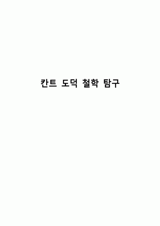 칸트 도덕 철학 탐구