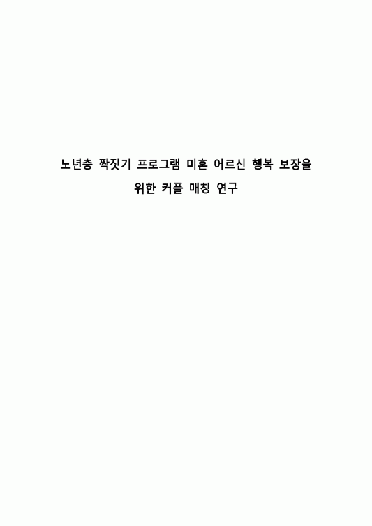 노년층 짝짓기 프로그램 미혼 어르신 행복 보장을 위한 커플 매칭 연구
