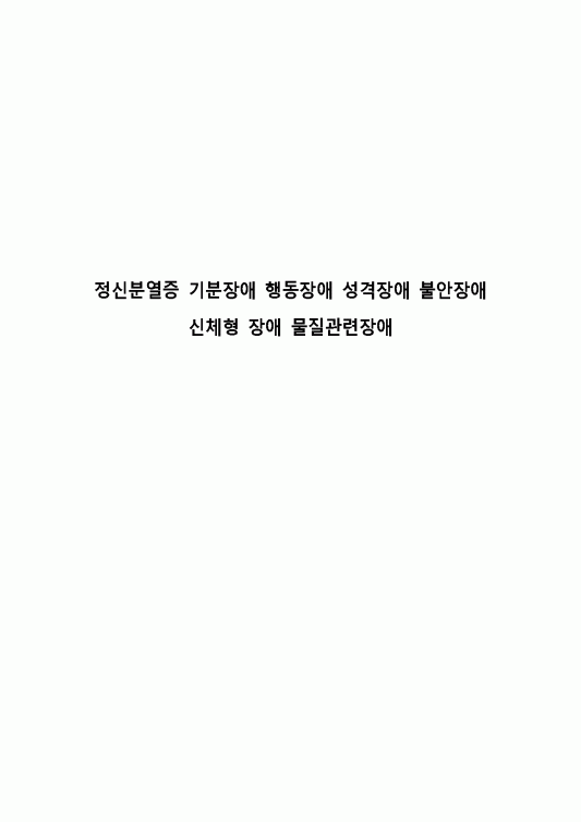 정신분열증 기분장애 행동장애 성격장애 불안장애 신체형 장애 물질관련장애