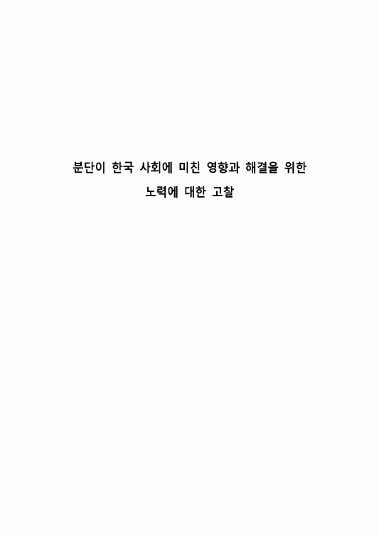 분단이 한국 사회에 미친 영향과 해결을 위한 노력에 대한 고찰