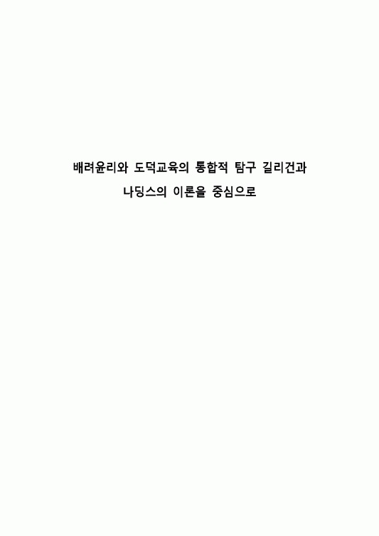 배려윤리와 도덕교육의 통합적 탐구 길리건과 나딩스의 이론을 중심으로