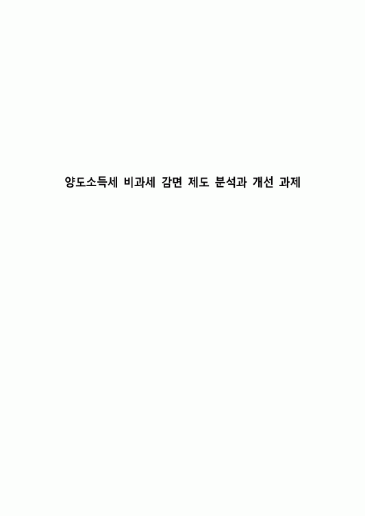 양도소득세 비과세 감면 제도 분석과 개선 과제