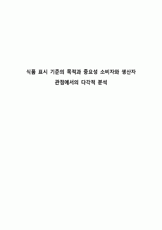식품 표시 기준의 목적과 중요성 소비자와 생산자 관점에서의 다각적 분석