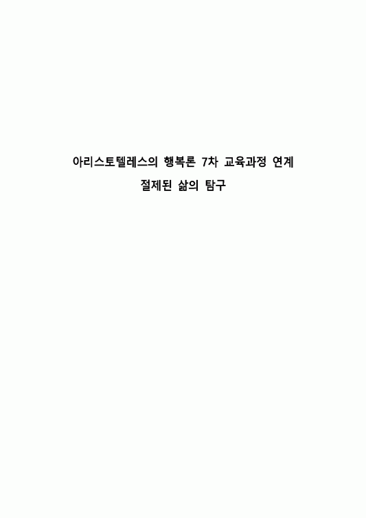 아리스토텔레스의 행복론 7차 교육과정 연계 절제된 삶의 탐구