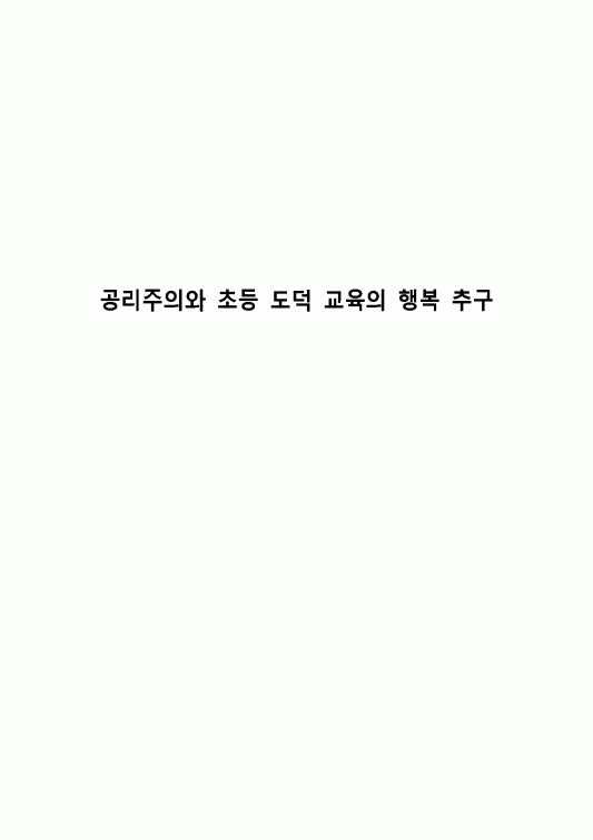 공리주의와 초등 도덕 교육의 행복 추구