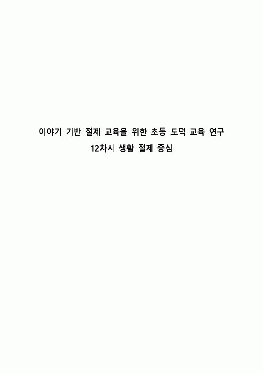 이야기 기반 절제 교육을 위한 초등 도덕 교육 연구 12차시 생활 절제 중심