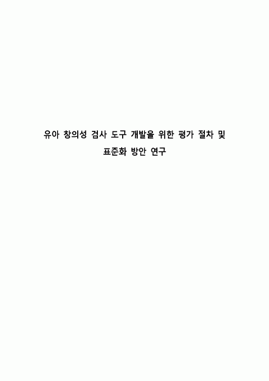 유아 창의성 검사 도구 개발을 위한 평가 절차 및 표준화 방안 연구