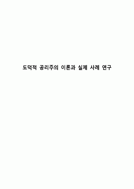 도덕적 공리주의 이론과 실제 사례 연구