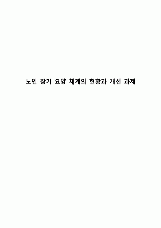 노인 장기 요양 체계의 현황과 개선 과제