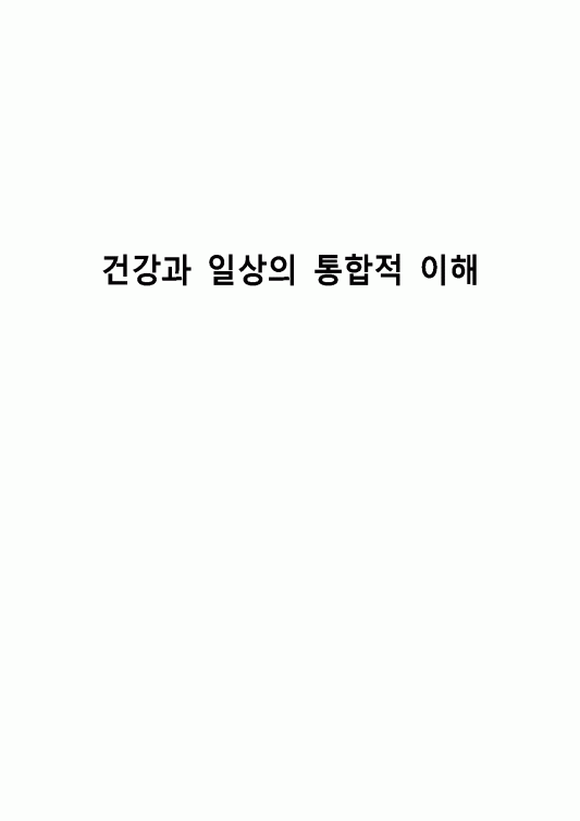 건강과 일상의 통합적 이해