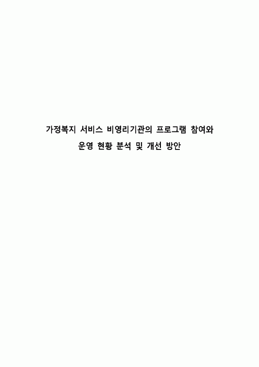 가정복지 서비스 비영리기관의 프로그램 참여와 운영 현황 분석 및 개선 방안