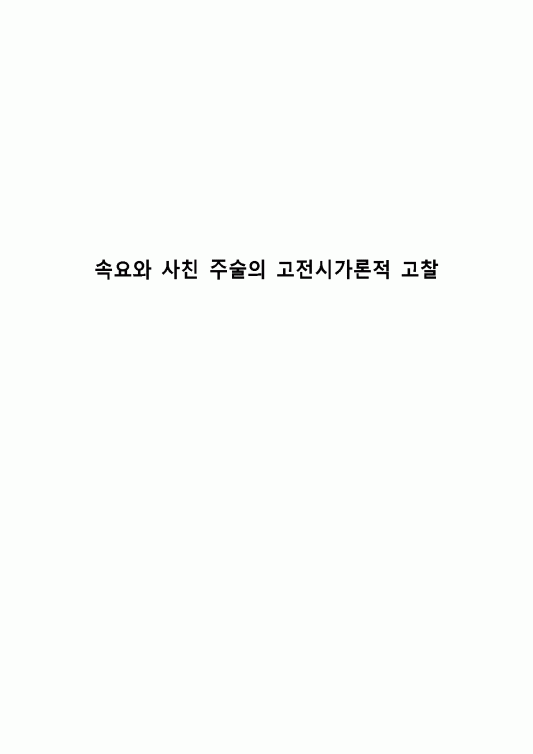 속요와 사친 주술의 고전시가론적 고찰