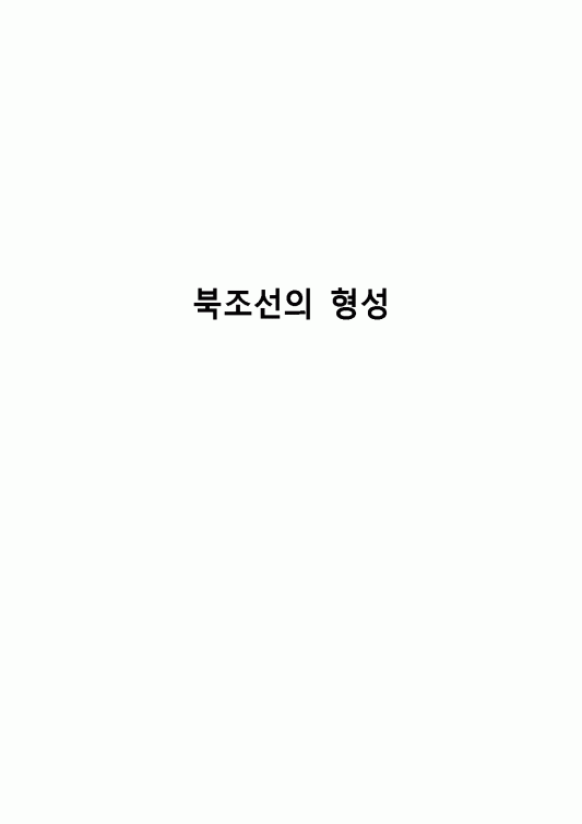 북조선의 형성