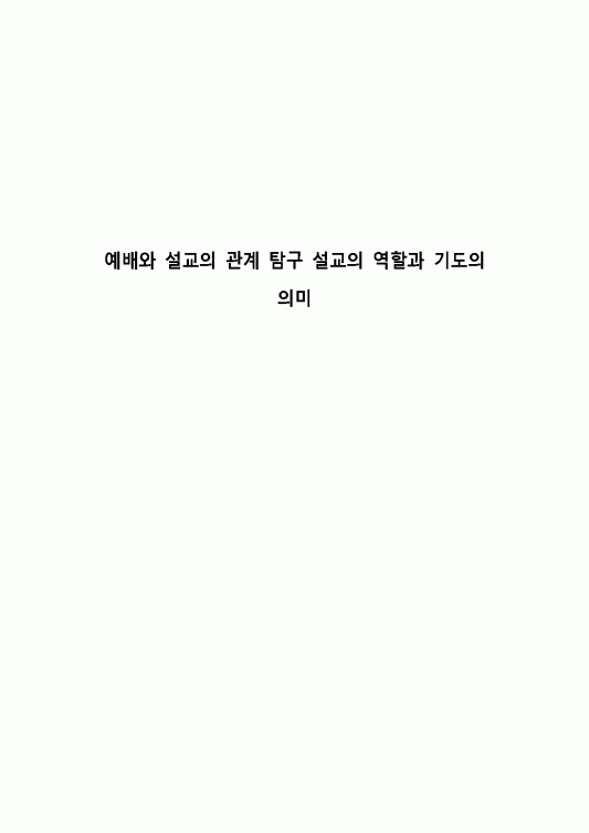 예배와 설교의 관계 탐구 설교의 역할과 기도의 의미