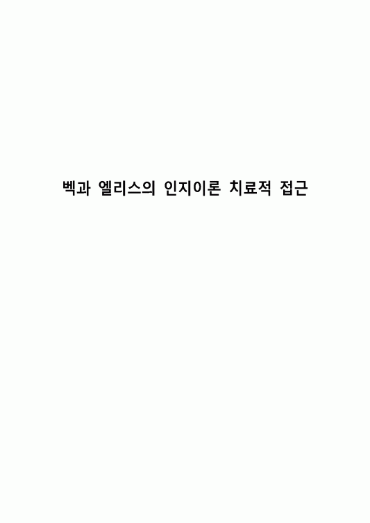벡과 엘리스의 인지이론 치료적 접근