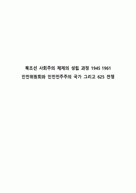 북조선 사회주의 체제의 성립 과정 1945 1961 인민위원회와 인민민주주의 국가 그리고 625 전쟁
