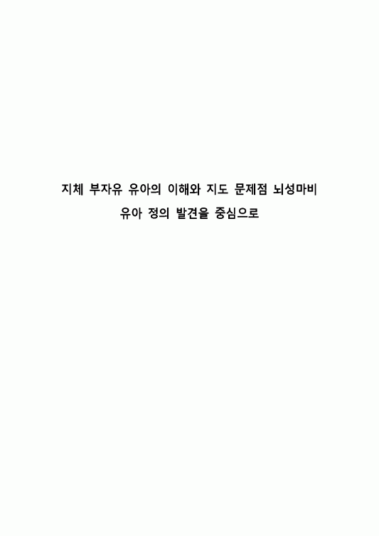 지체 부자유 유아의 이해와 지도 문제점 뇌성마비 유아 정의 발견을 중심으로