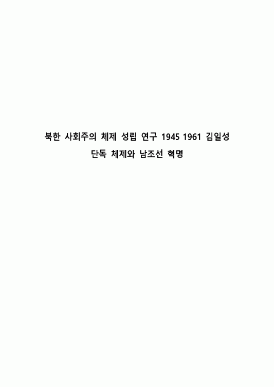 북한 사회주의 체제 성립 연구 1945 1961 김일성 단독 체제와 남조선 혁명