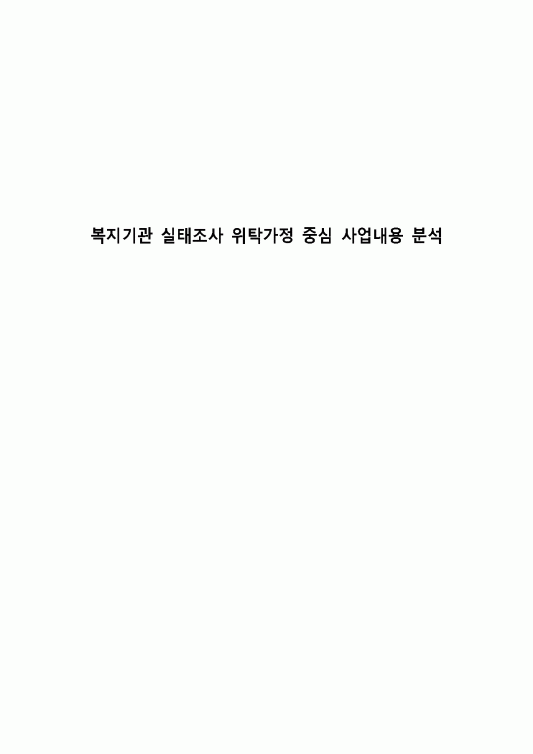 복지기관 실태조사 위탁가정 중심 사업내용 분석