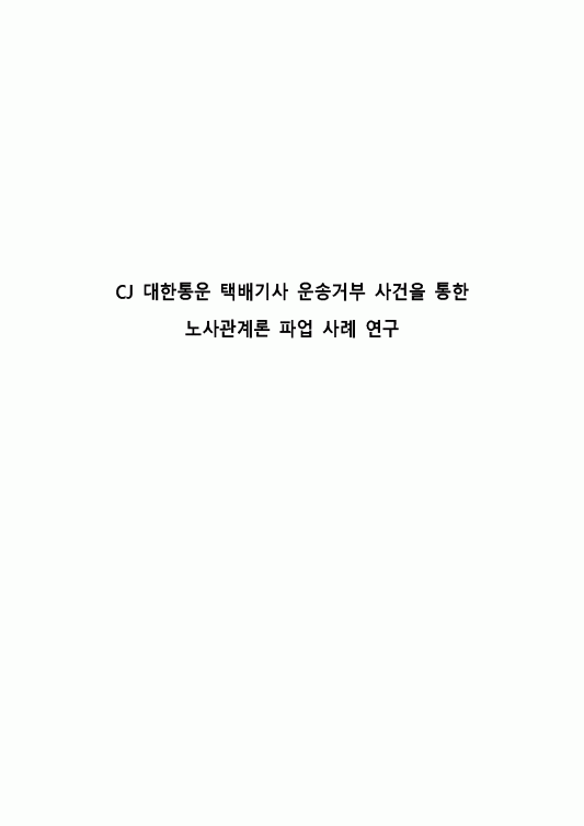 CJ 대한통운 택배기사 운송거부 사건을 통한 노사관계론 파업 사례 연구