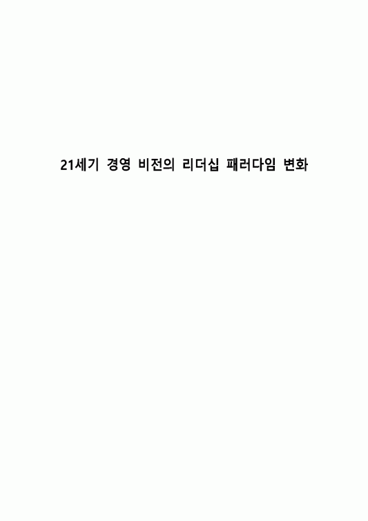 21세기 경영 비전의 리더십 패러다임 변화
