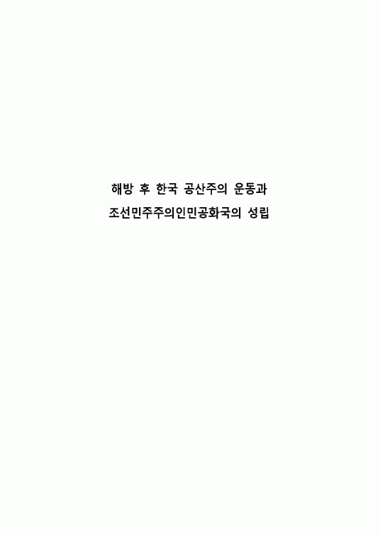 해방 후 한국 공산주의 운동과 조선민주주의인민공화국의 성립