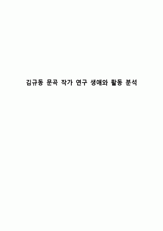 김규동 문곡 작가 연구 생애와 활동 분석