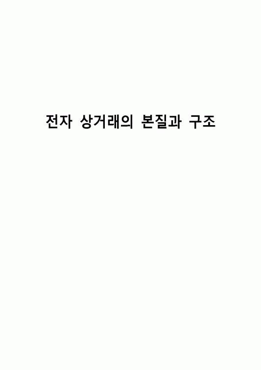 전자 상거래의 본질과 구조