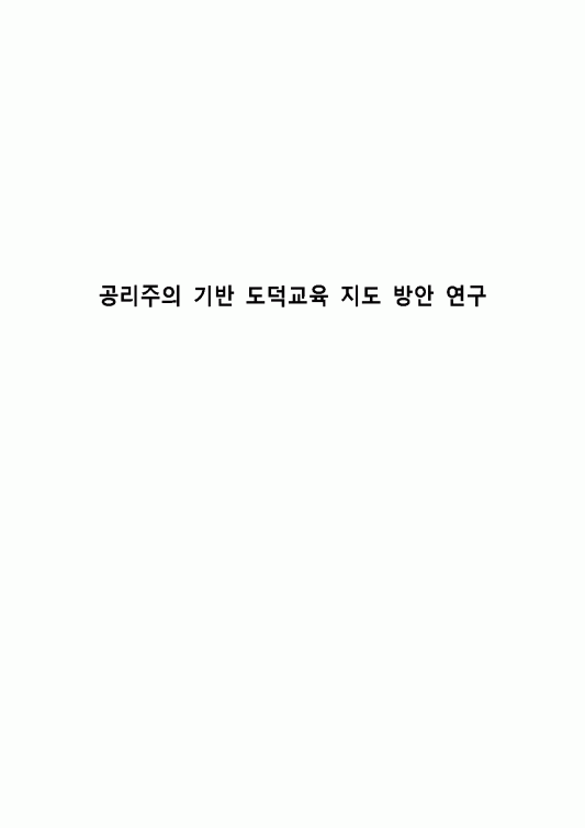 공리주의 기반 도덕교육 지도 방안 연구