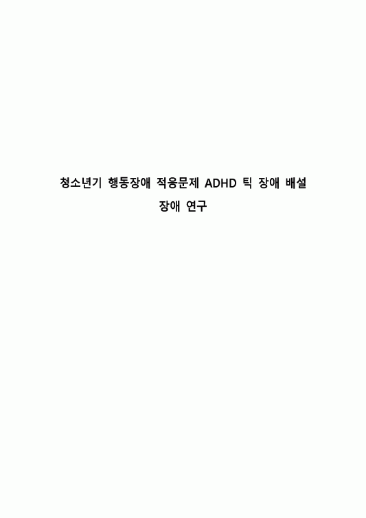 청소년기 행동장애 적응문제 ADHD 틱 장애 배설 장애 연구