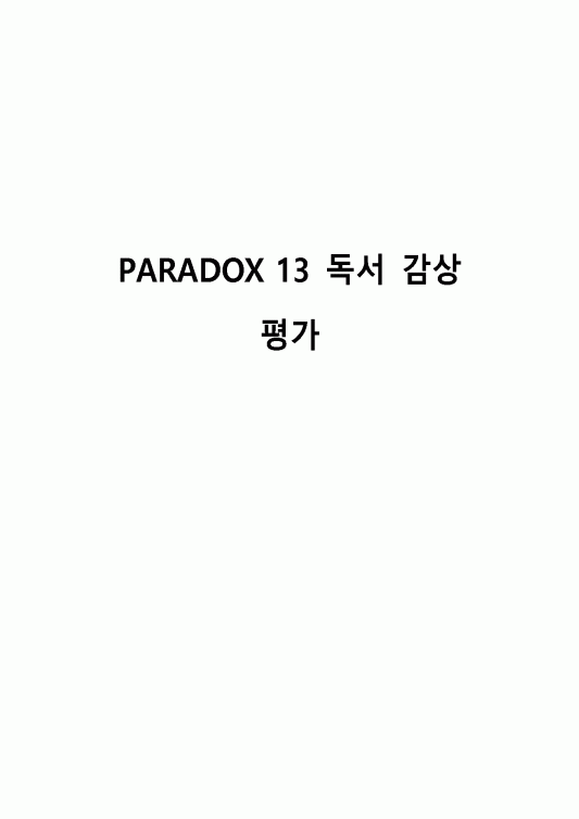 PARADOX 13 독서 감상 평가