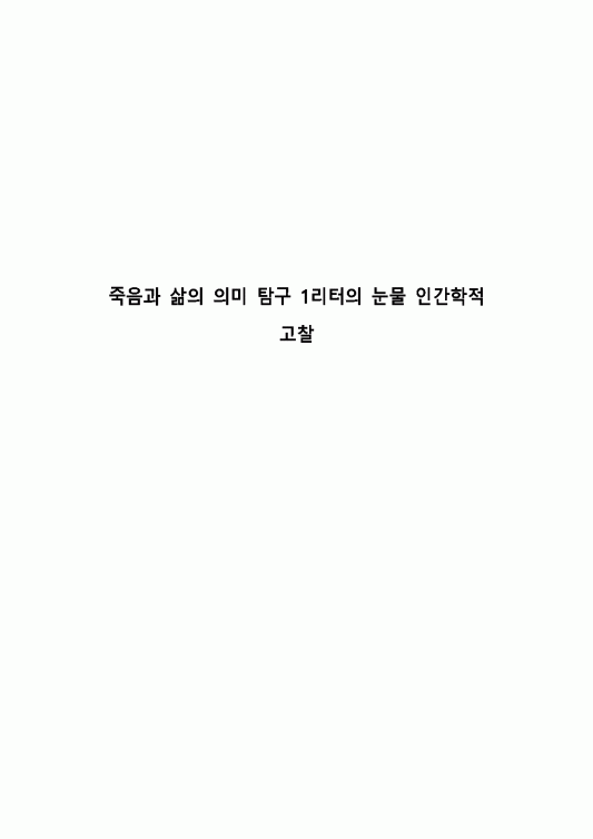 죽음과 삶의 의미 탐구 1리터의 눈물 인간학적 고찰