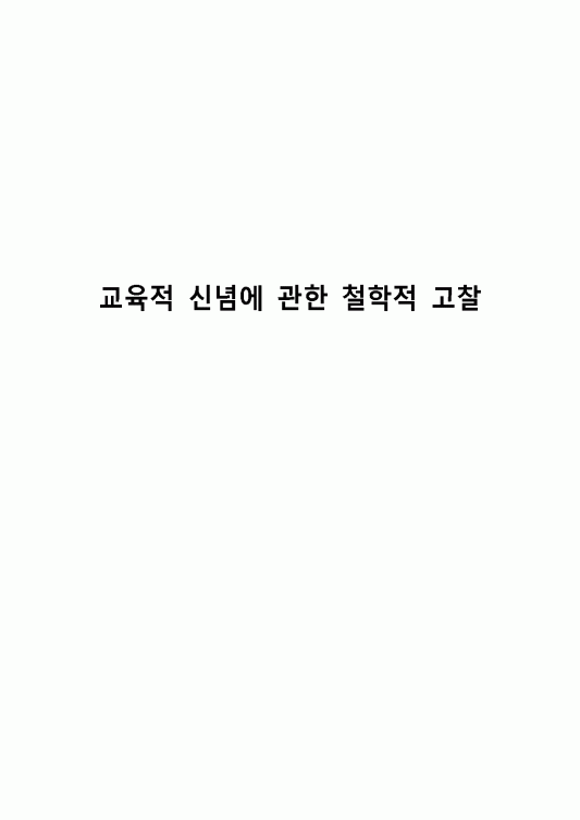 교육적 신념에 관한 철학적 고찰
