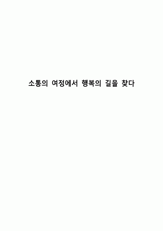 소통의 여정에서 행복의 길을 찾다