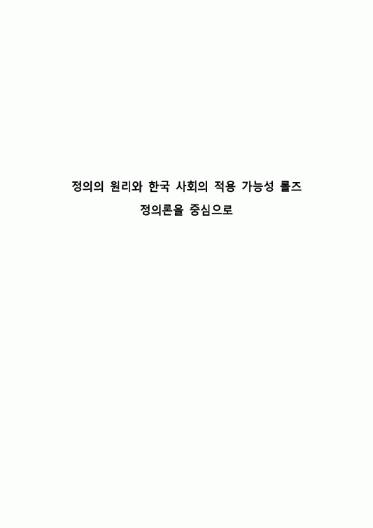 정의의 원리와 한국 사회의 적용 가능성 롤즈 정의론을 중심으로