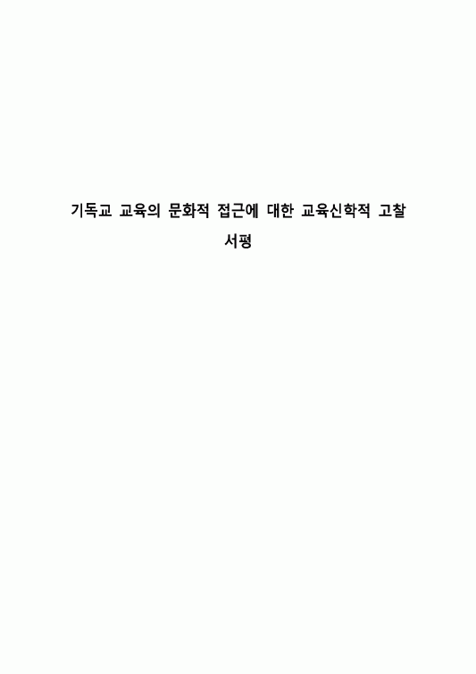 기독교 교육의 문화적 접근에 대한 교육신학적 고찰 서평