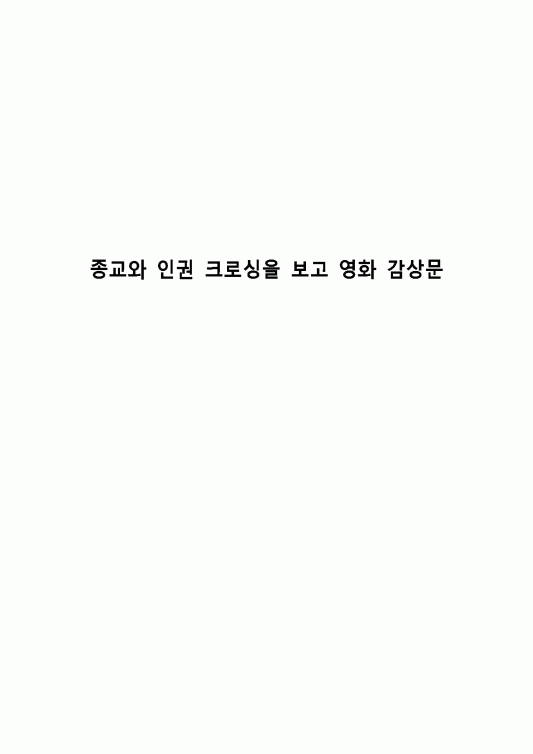 종교와 인권 크로싱을 보고 영화 감상문