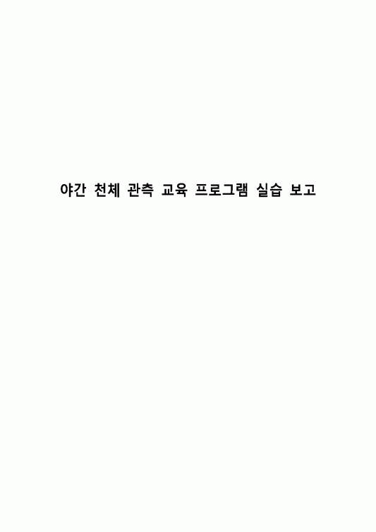 야간 천체 관측 교육 프로그램 실습 보고