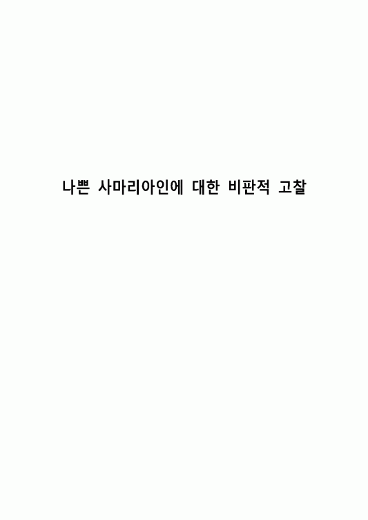 나쁜 사마리아인에 대한 비판적 고찰